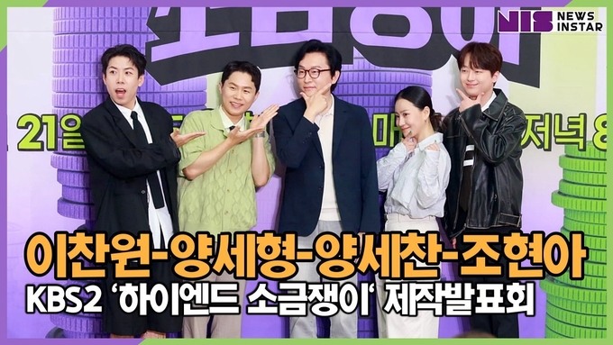 [스타 영상] 이찬원-양세형-양세찬-조현아, 전국민 부자 프로젝트 시작합니다. (KBS2 '하이엔드 소금쟁이' 제작발표회)