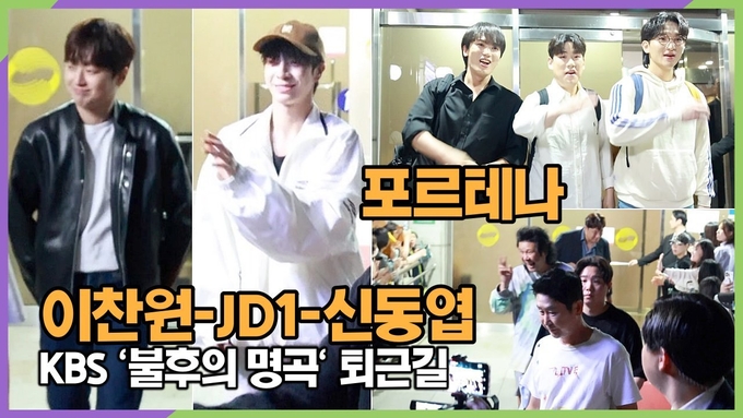 [스타 영상] 이찬원-JD1-포르테나-신동엽-MC배, 멋진 무대를 마치고 동반 퇴근 (KBS '불후의 명곡' 퇴근길)