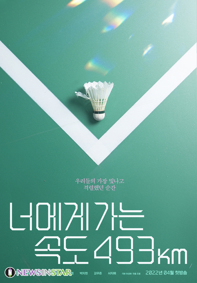 KBS2 '너에게 가는 속도 493km' 라인 안에 떨어진 셔틀콕, 심장에 ‘콕’ 박힐 드라마가 온다