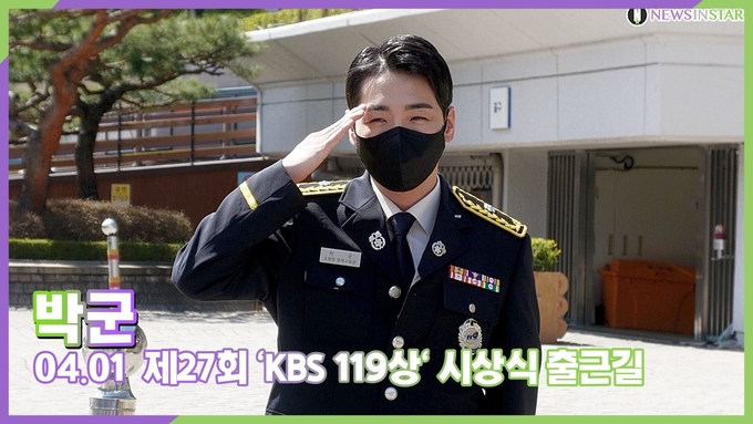 [스타 영상] 박군, 명예소방관을 명받았습니다! 안! 전!! (제27회 'KBS 119상' 시상식 출근길)