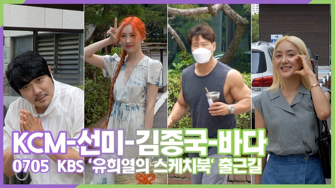 [스타 영상] 선미-김종국-KCM-바다, KBS '유희열의 스케치북' 출근길