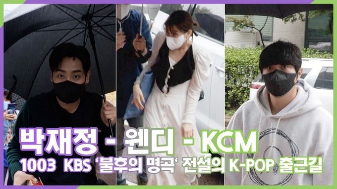 [스타 영상] 레드벨벳 웬디-박재정-KCM, KBS '불후의 명곡' '전설의 K-POP' 특집 10월3일 출근길