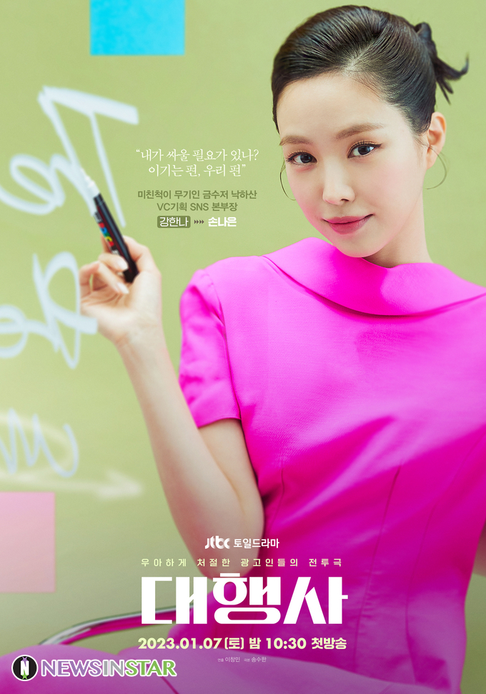 JTBC '대행사' 내가 싸울 필요가 있나? 이기는 편. 우리 편” 손나은의 ‘편’은 누가 될까? 궁금증 ↑