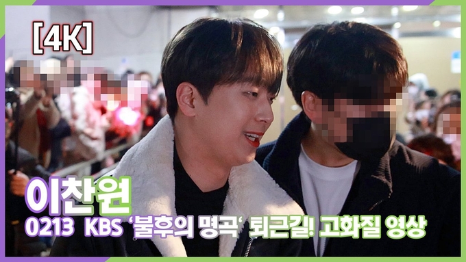 [스타 영상 4K] 이찬원, 찬스 심쿵하게 하이파이브해또 (KBS '불후의 명곡' 2월13일 퇴근길)