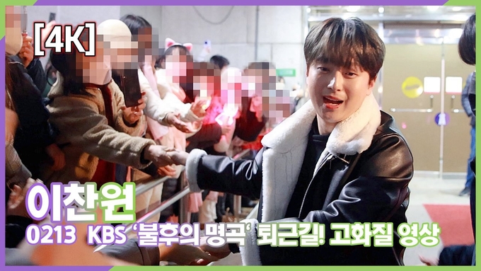 [스타 영상 4K] 이찬원, 찬스 심쿵하게 하이파이브해또 (KBS '불후의 명곡' 2월13일 퇴근길)