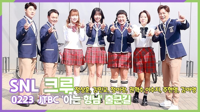 [스타 영상] 이수지-주현영-김아영-정이랑-정상훈-김민교-권혁수, SNL라이브~ (JTBC '아는 형님' 출근길)