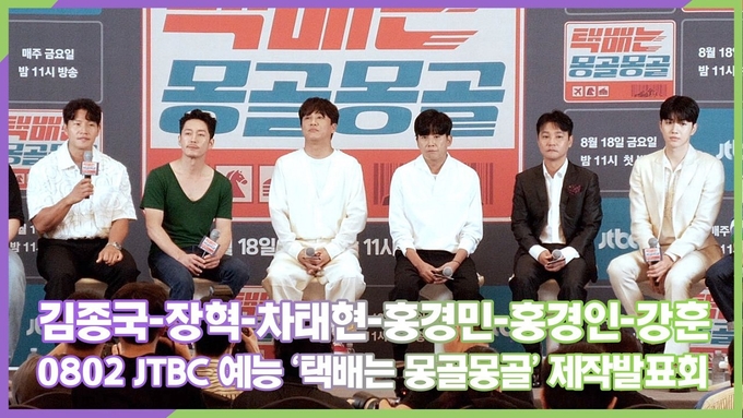 [스타 영상] 김종국-장혁-차태현-홍경민-홍경인-강훈, 프로그램 소개 Talk (JTBC '택배는 몽골몽골' 제작발표회)