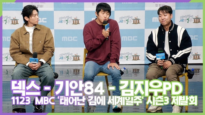[스타 영상] 기안84-덱스-김지우PD, 관전 포인트 & 본방사수를 위한 Talk (MBC '태어난 김에 세계일주' 시즌3 제작발표회)