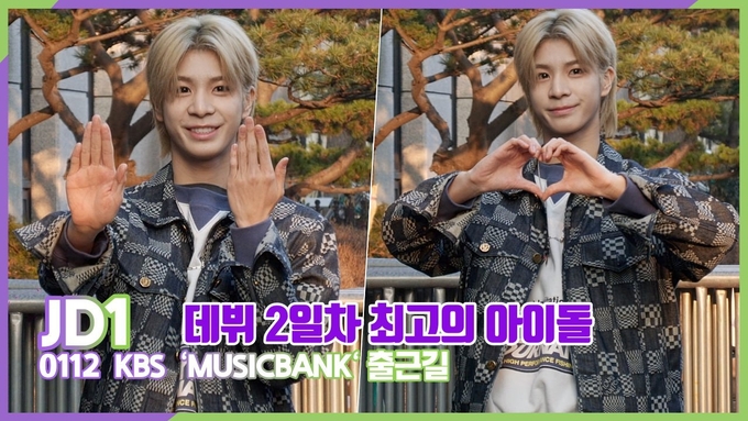 [스타 영상] JD1, 데뷔 2일차 아이돌 who Am I 많이 사랑해주세요 (KBS '뮤직뱅크' 출근길)