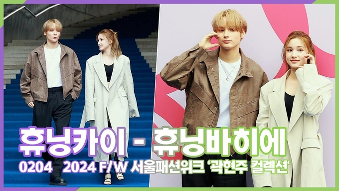 [스타 영상] 휴닝카이-휴닝바히에, 다정한 남매! (24 F/W Seoul Fashion Week '곽현주 컬렉션') - Kollo