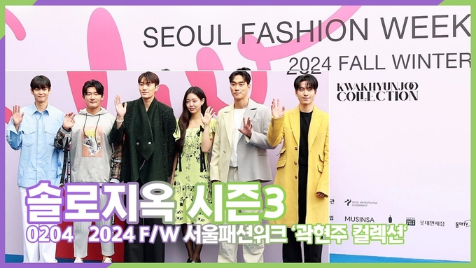 [스타 영상] 솔로지옥 시즌3, 천국도인가? 지옥도인가? (24 F/W Seoul Fashion Week '곽현주 컬렉션') - Kollo