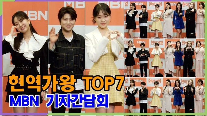 [스타 영상] 전유진-마이진-김다현 현역가왕 TOP7, 모든것이 업그레이드된 포토타임 (MBN '현역가왕' 기자간담회)