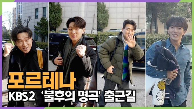 [스타 영상] 포르테나(Fortena), 오늘도 우승을 위해 (KBS '불후의 명곡' 출근길) - Kollo