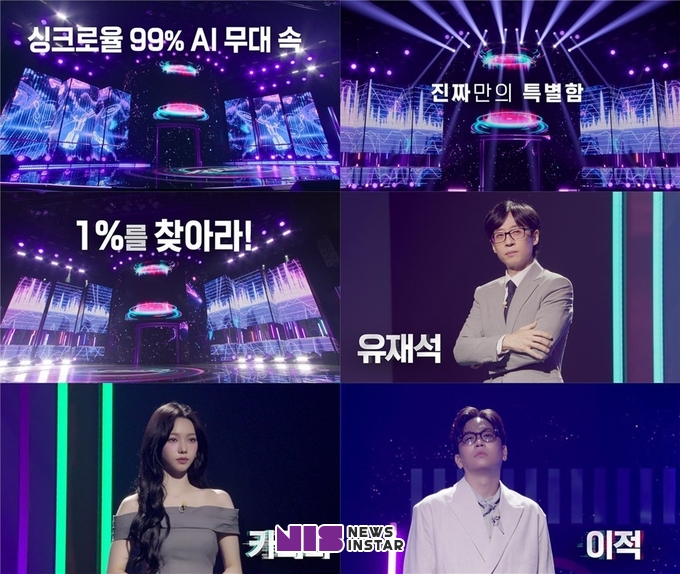 KBS2 '싱크로유', 유재석-이적-이용진-육성재-호시-카리나, 미친 MC조합+놀라운 고막 대결! 티저 예고 첫 공개!