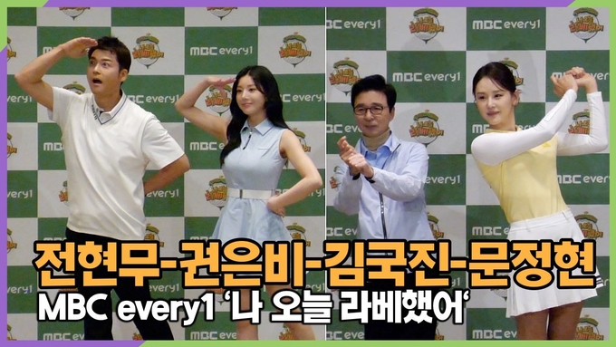 [스타 영상] 전현무-권은비 골프학교 학생과 김국진-문정현프로 선생님 (MBC every1 '나 오늘 라베했어' 제작발표회) - Kollo