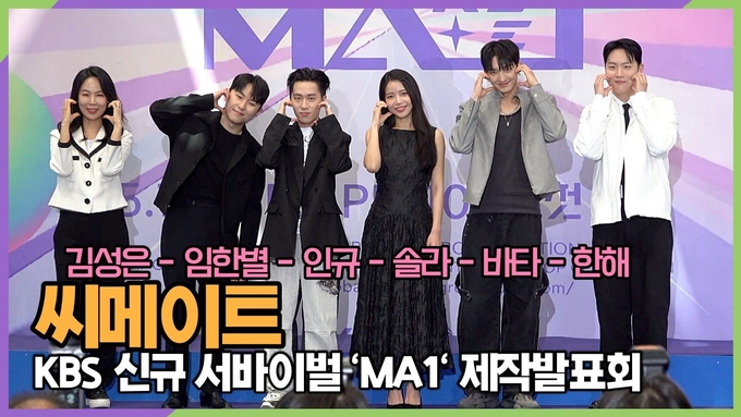 [스타 영상] 김성은-임한별-인규-솔라-바타-한해, 우린 씨메이트 입니다. (KBS 'MA1' 제작발표회)