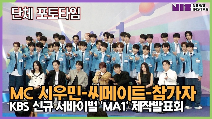 [스타 영상] 시우민-김성은-임한별-인규-솔라-바타-한해, 그리고 참가자들 단체 포토타임 (KBS 'MA1' 제작발표회)