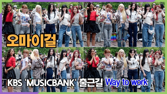 [스타 영상] 오마이걸(OH MY GIRL), 포즈 천재 (KBS 'MUSICBANK' 출근길)
