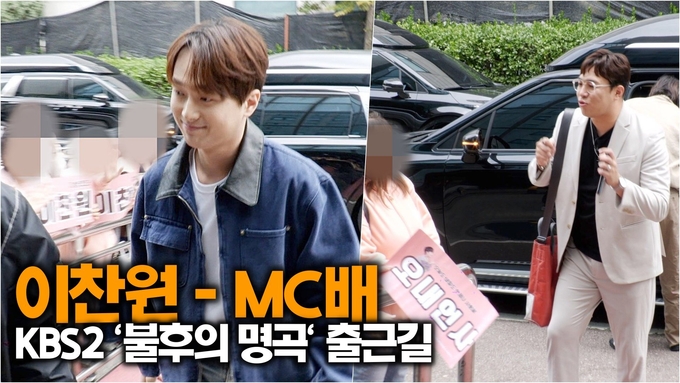 [스타 영상] 이찬원-MC배, 대세 예능 MC (KBS '불후의 명곡' 출근길)