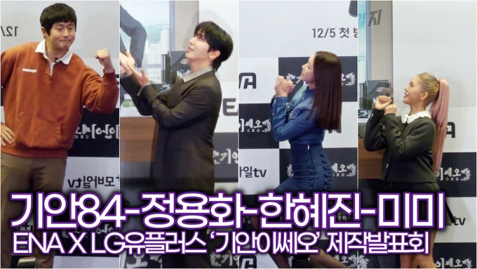[스타 영상] 기안84-정용화-한혜진-미미, 기안84 CEO 취임을 축하드려요 (ENA ‘기안이쎄오’ 제작발표회)
