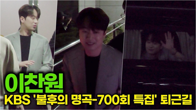 [스타 영상] 이찬원, 불후의 명곡 700회 특집 신동엽-김준현과 3MC 무대 마치고 퇴근