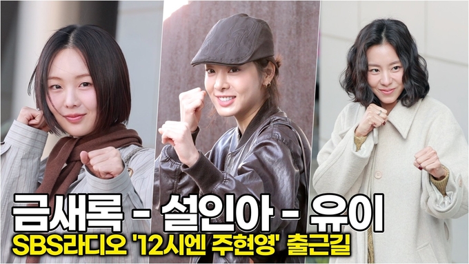 [스타 영상] 금새록-설인아-유이, 비주얼로 KO시키는 무쇠소녀단2 (SBS '12시엔 주현영' 출근길)